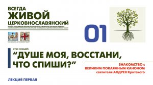 Цикл лекций: ″Душе моя, восстани, что спиши?″