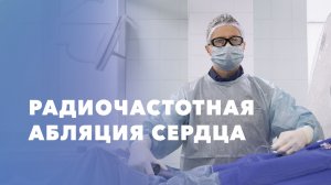 Кардиохирургия и интервенционная кардиология