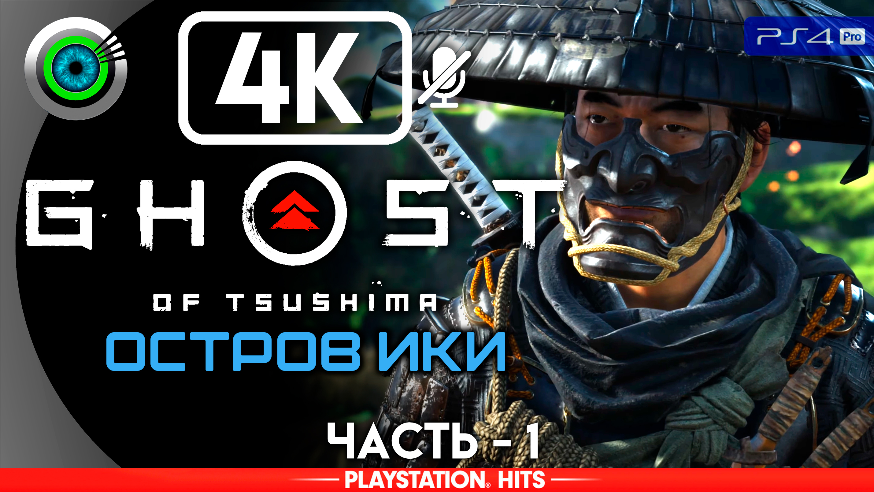 Ghost of Tsushima DLC «Остров Ики» | Завершено 100% – смотреть онлайн все 16  видео от Ghost of Tsushima DLC «Остров Ики» | Завершено 100% в хорошем  качестве на RUTUBE