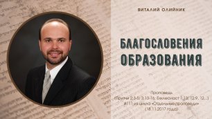 Виталий Олийник - Отдельные проповеди 2017 года