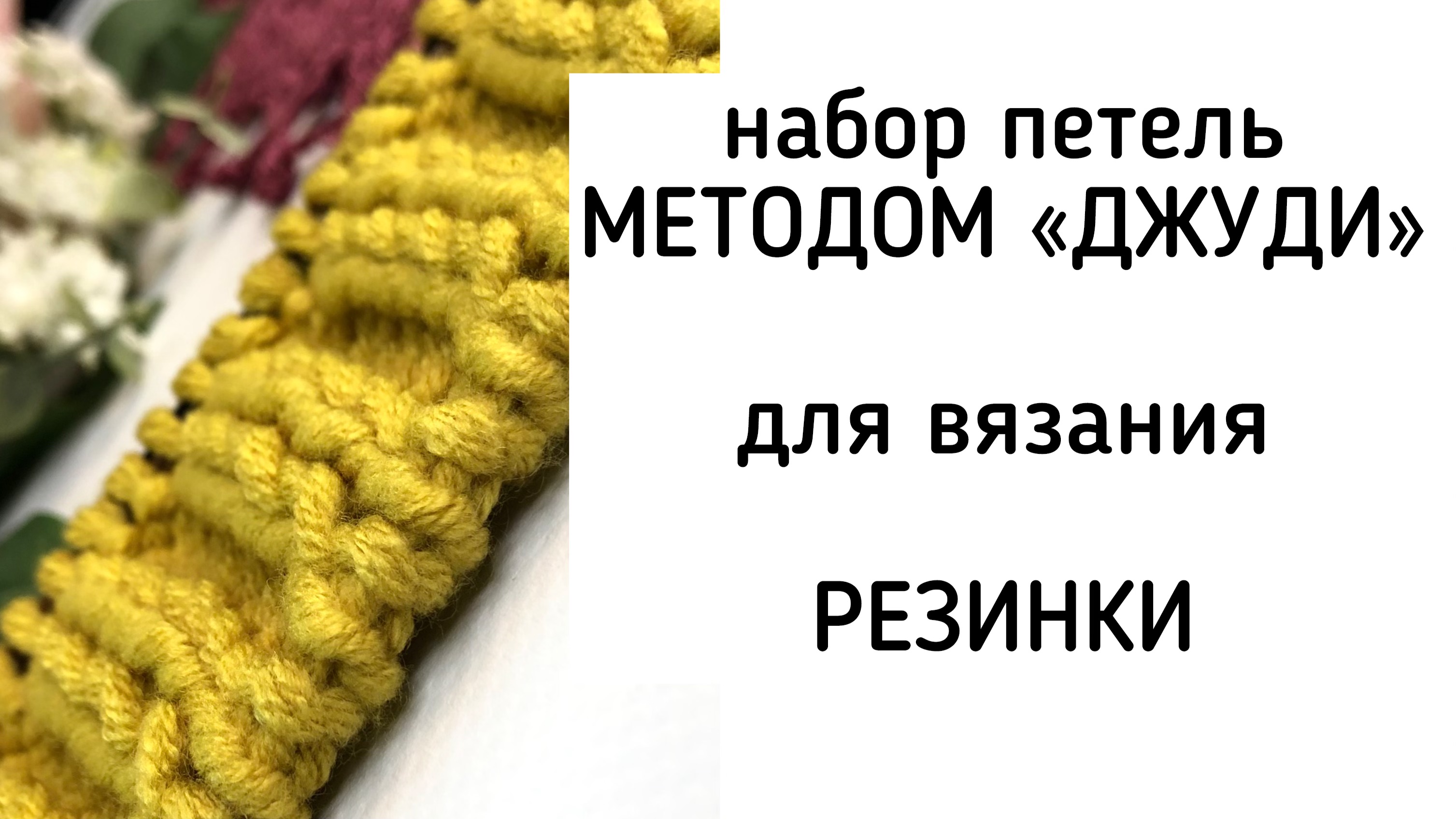 Вязание резинки спицами: виды, схемы, описание — Блог LaVita Yarn