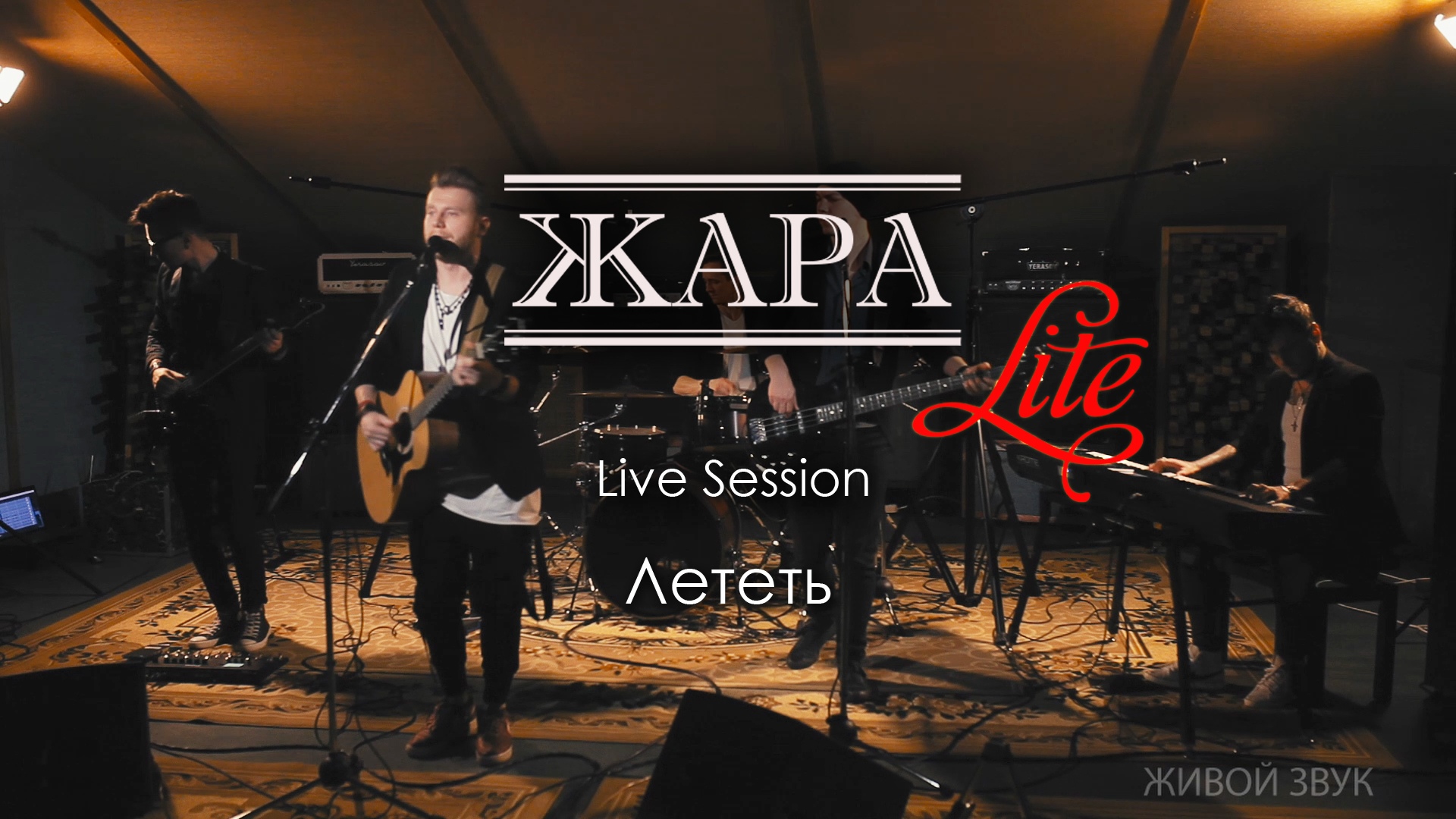 ЖАРА Lite, Studio Live Session