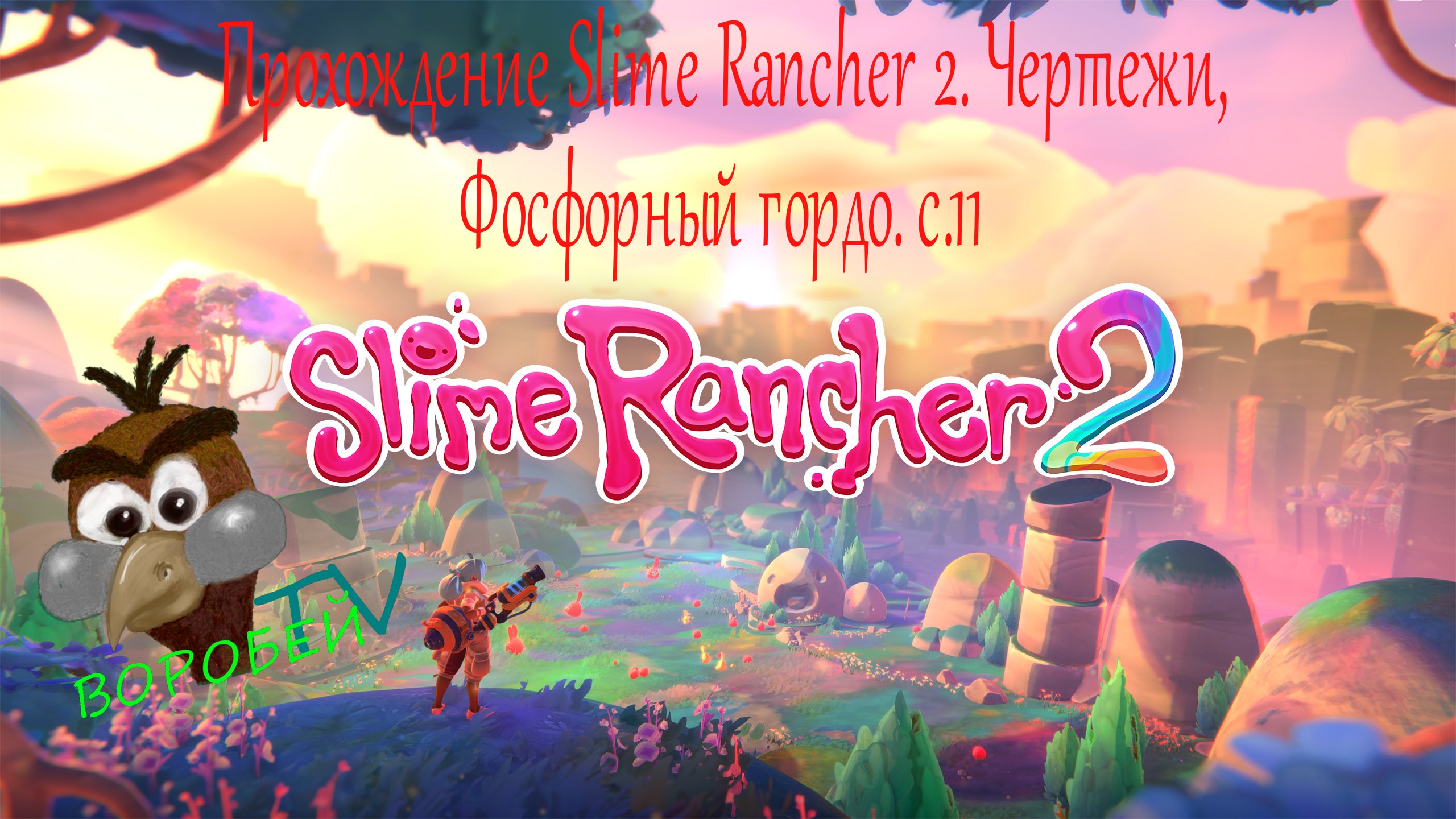 Slime rancher 2 – смотреть онлайн все 10 видео от Slime rancher 2 в хорошем  качестве на RUTUBE