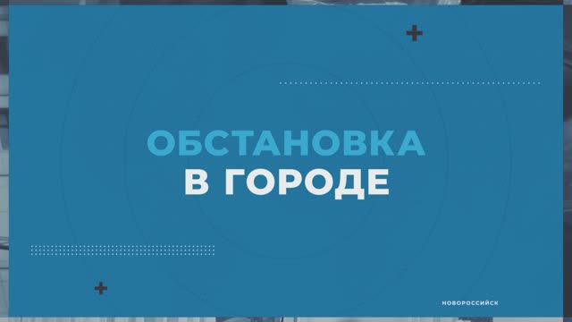 Обстановка в городе. Новороссийск