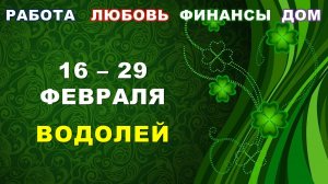 ? С 16 по 29 ФЕВРАЛЯ 2024 г. ✅️ Главные сферы жизни. ? Таро-прогноз ?