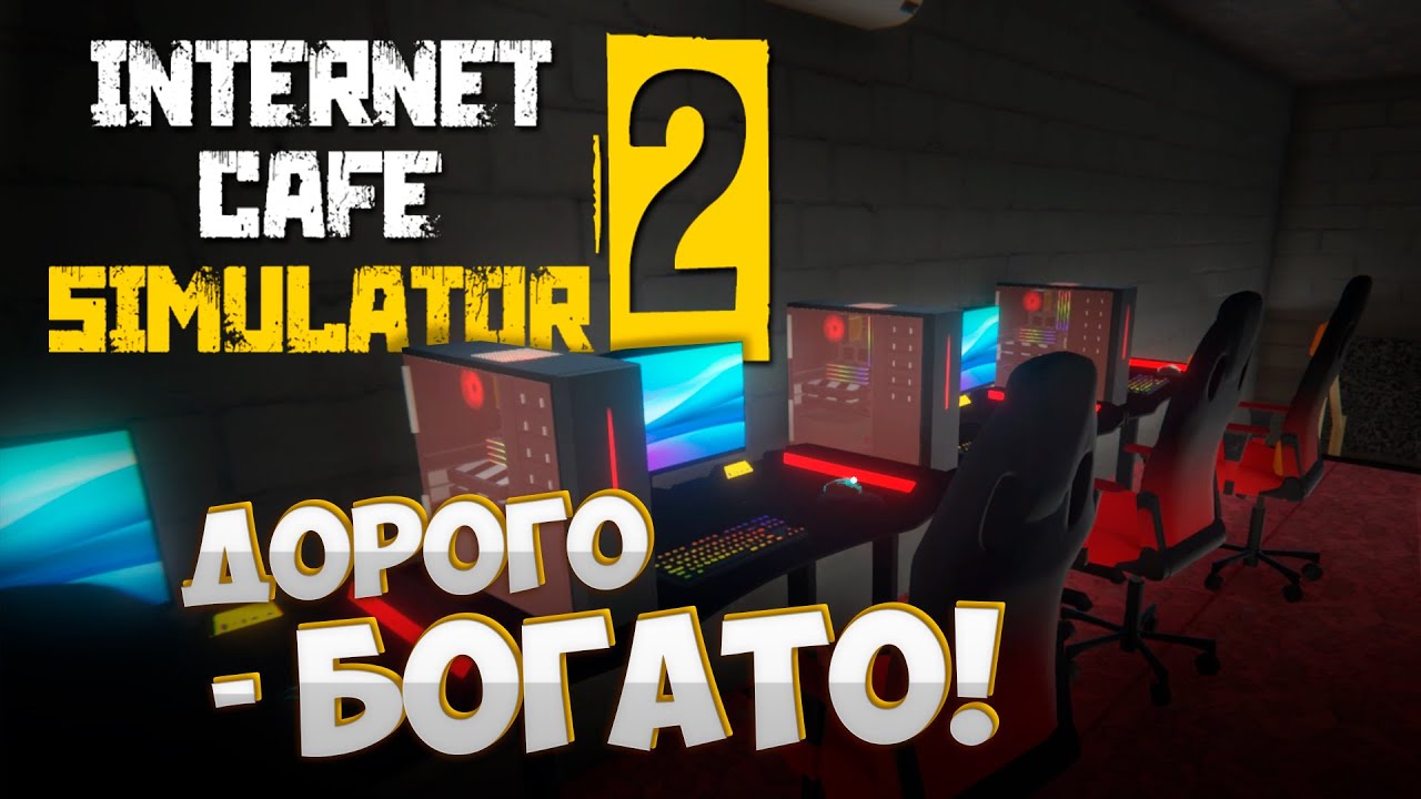 Internet Cafe Simulator 2 – смотреть онлайн все 1 видео от Internet Cafe  Simulator 2 в хорошем качестве на RUTUBE