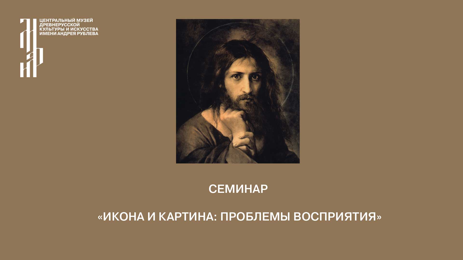 Цикл семинаров «Актуальные проблемы теории иконного образа: история и современность»