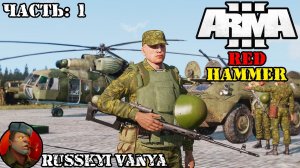 ARMA 3 - Красный Молот ( Operation Flashpoint - Red Hammer )