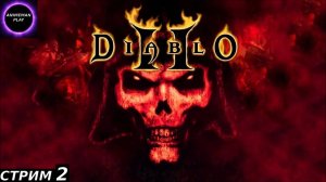 🟤Diablo 2🟤ПРОХОЖДЕНИЕ ЗА НЕКРОМАНТА🟤PC🟤(ПРОХОДИМ)