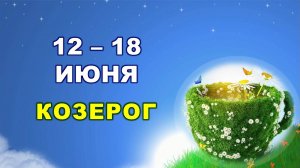 ? С 12 по 18 ИЮНЯ 2023 г. ? Таро-прогноз ?