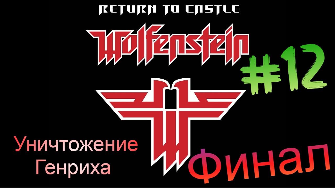 Прохождение Return to castle wolfenstein – смотреть онлайн все 12 видео от  Прохождение Return to castle wolfenstein в хорошем качестве на RUTUBE