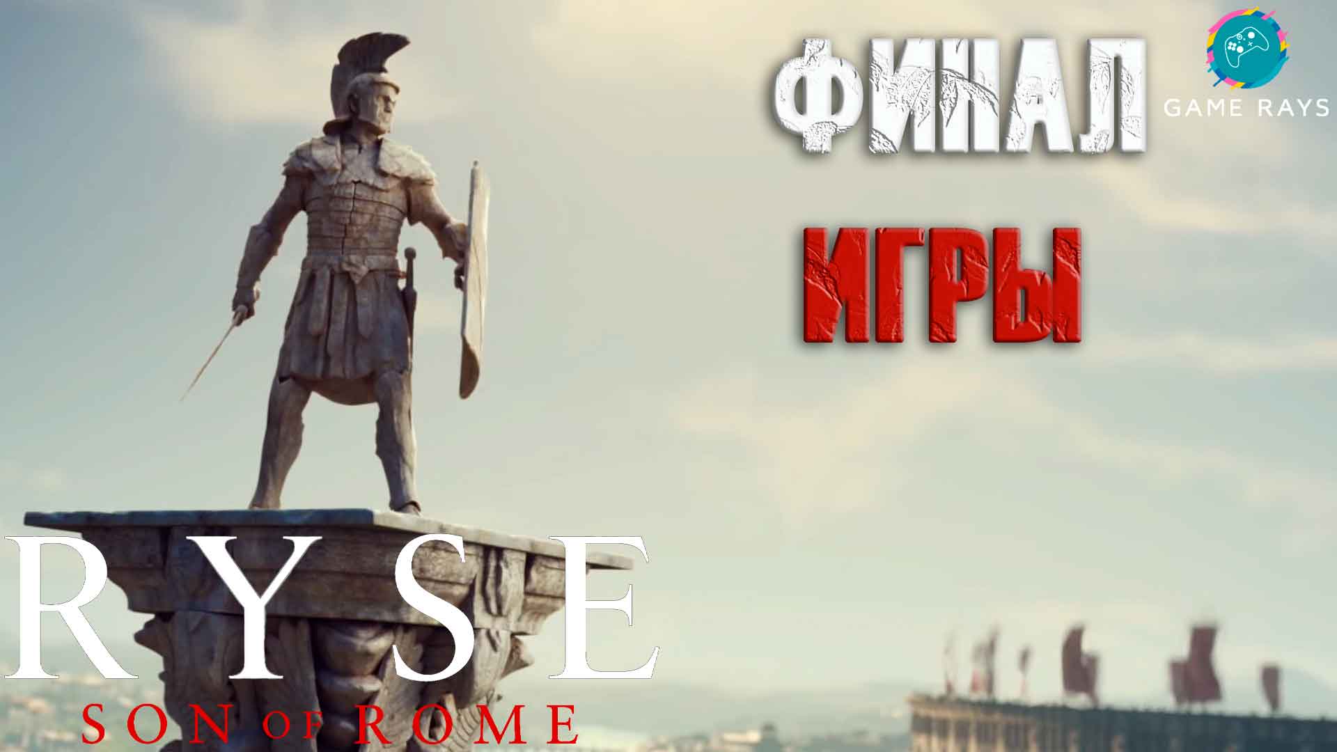 Прохождение Ryse: Son of Rome