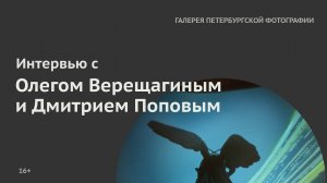 Проект «Галерея Петербургской фотографии» / Project ″The Gallery of St. Petersburg Photography