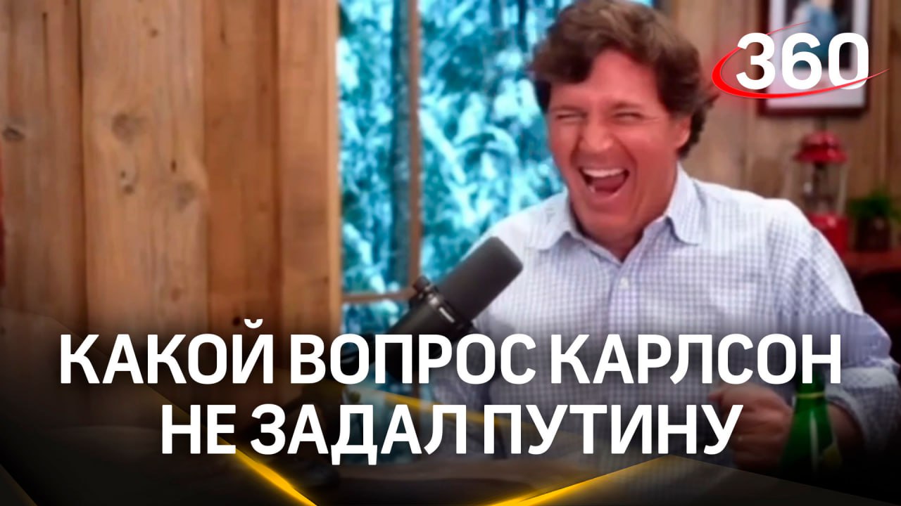 Интервью Путина Такеру Карлсону – смотреть онлайн все 25 видео от Интервью  Путина Такеру Карлсону в хорошем качестве на RUTUBE