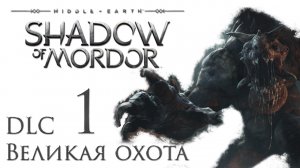 Middle-earth: Shadow of Mordor - Великая охота - Прохождение игры на русском | PC (2015 г.)
