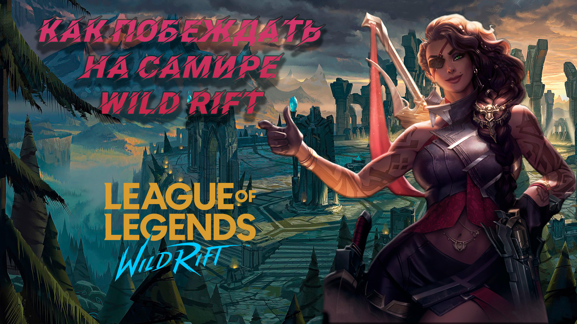 Гайды на Adc в игре Лига Легенд Wild Rift на позиции линия дракона, адк, ад  керри или стрелок – смотреть онлайн все 6 видео от Гайды на Adc в игре Лига  Легенд