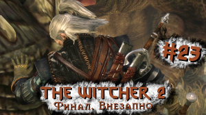The Witcher 2 / Ведьмак 2 [Прохождение] | Play GH