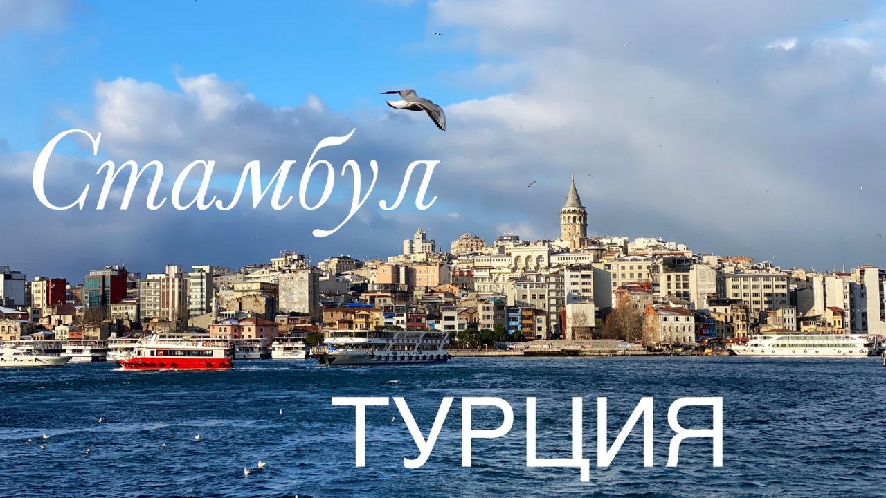 Турция / Turkey