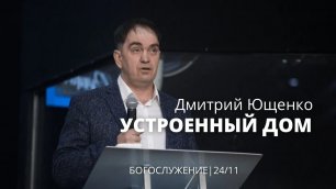 Проповедует: Ющенко Дмитрий