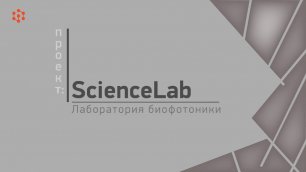 Проект ScienceLab