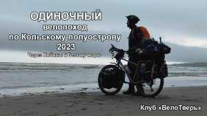 Велопоход по Кольскому 2023