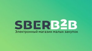 SberB2B