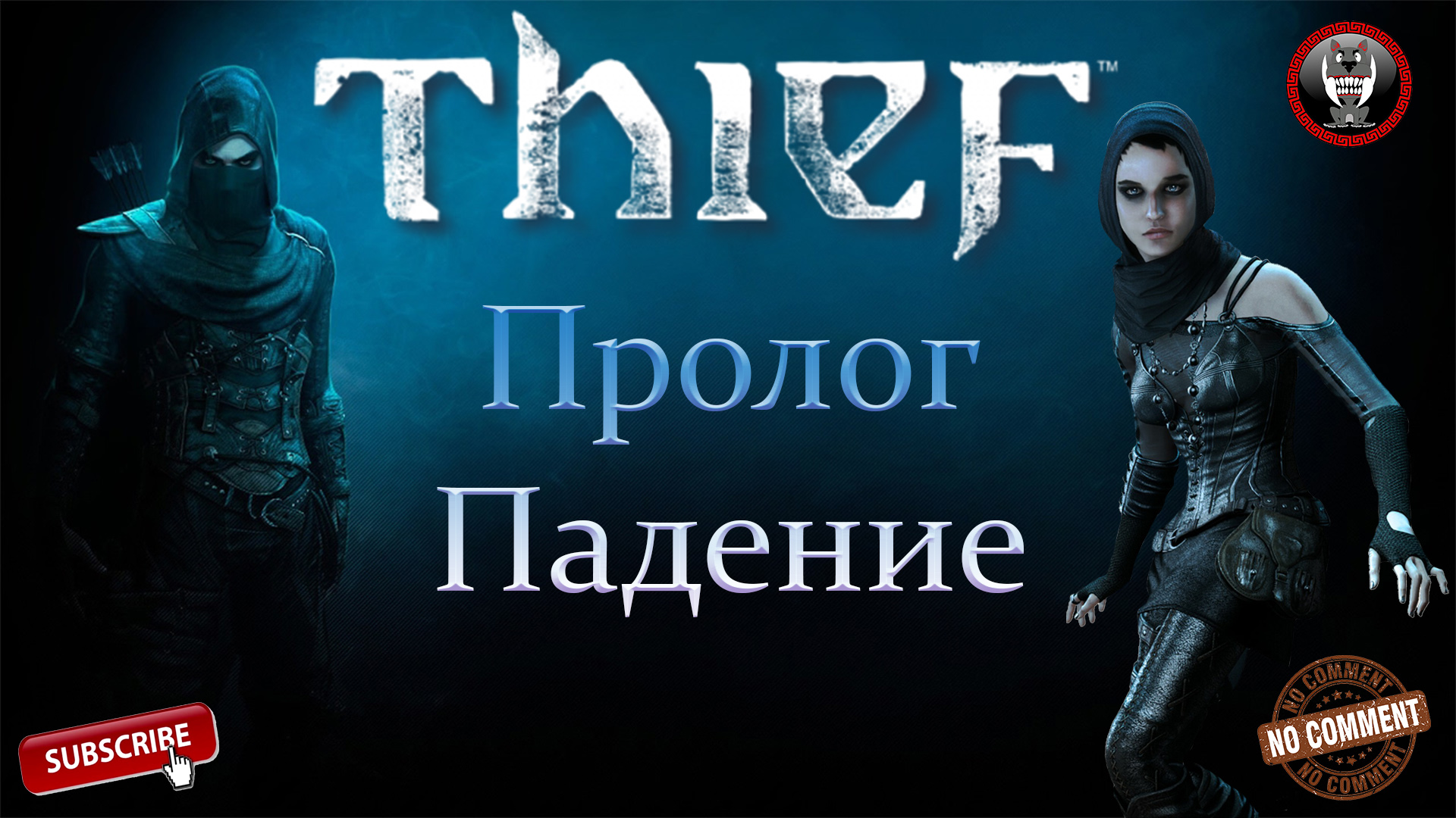 Thief – смотреть онлайн все 13 видео от Thief в хорошем качестве на RUTUBE