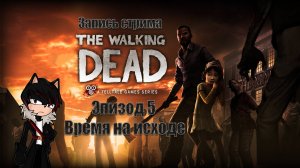 The Walking Dead The Game (1 сезон)