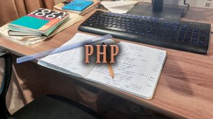 Уроки по PHP для начинающих