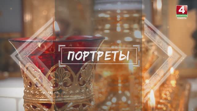 Портреты