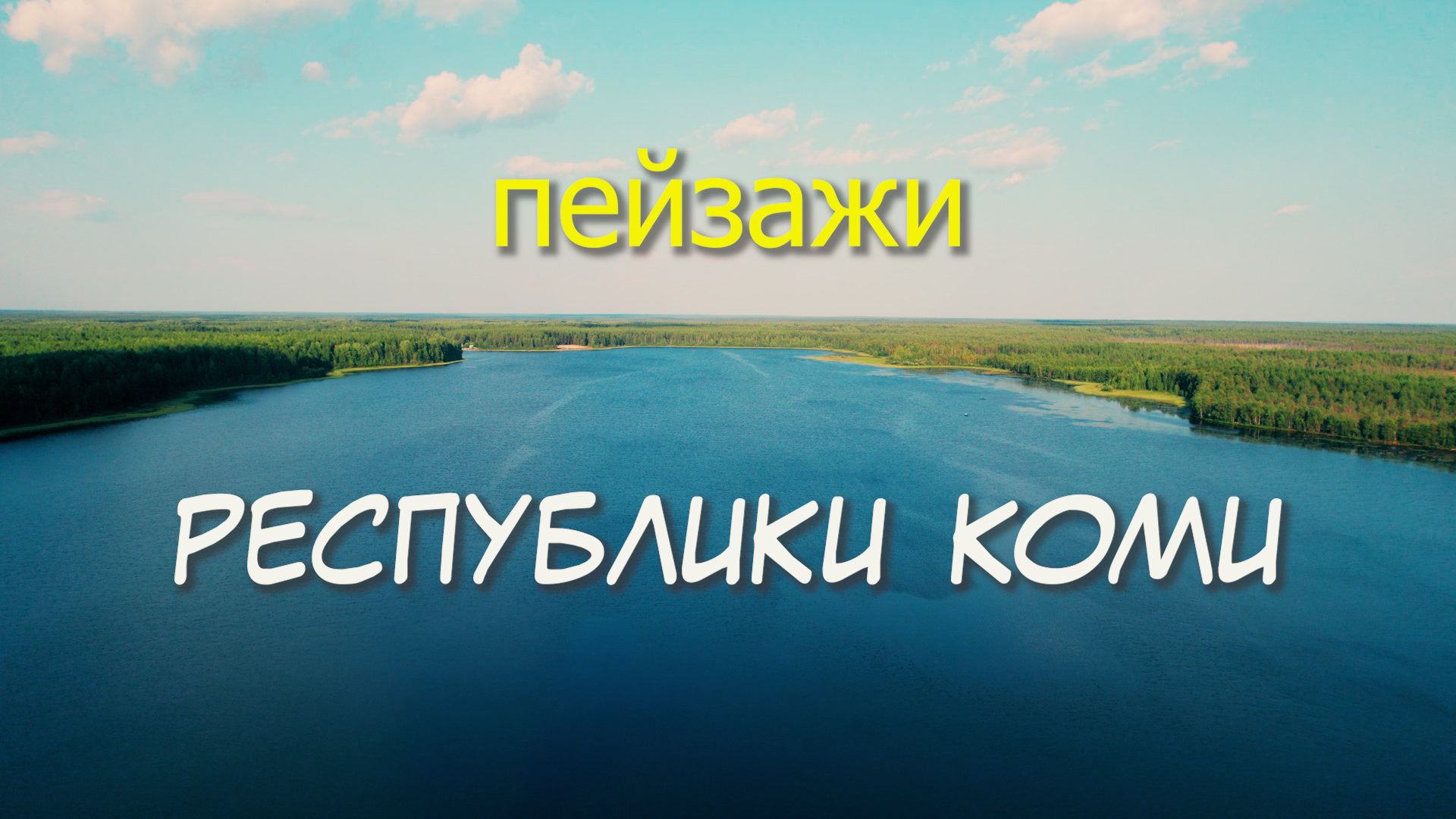 Республика Коми – смотреть онлайн все 82 видео от Республика Коми в хорошем  качестве на RUTUBE