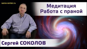Сергей Соколов, астролог, рунолог, таролог. Студия Saros.