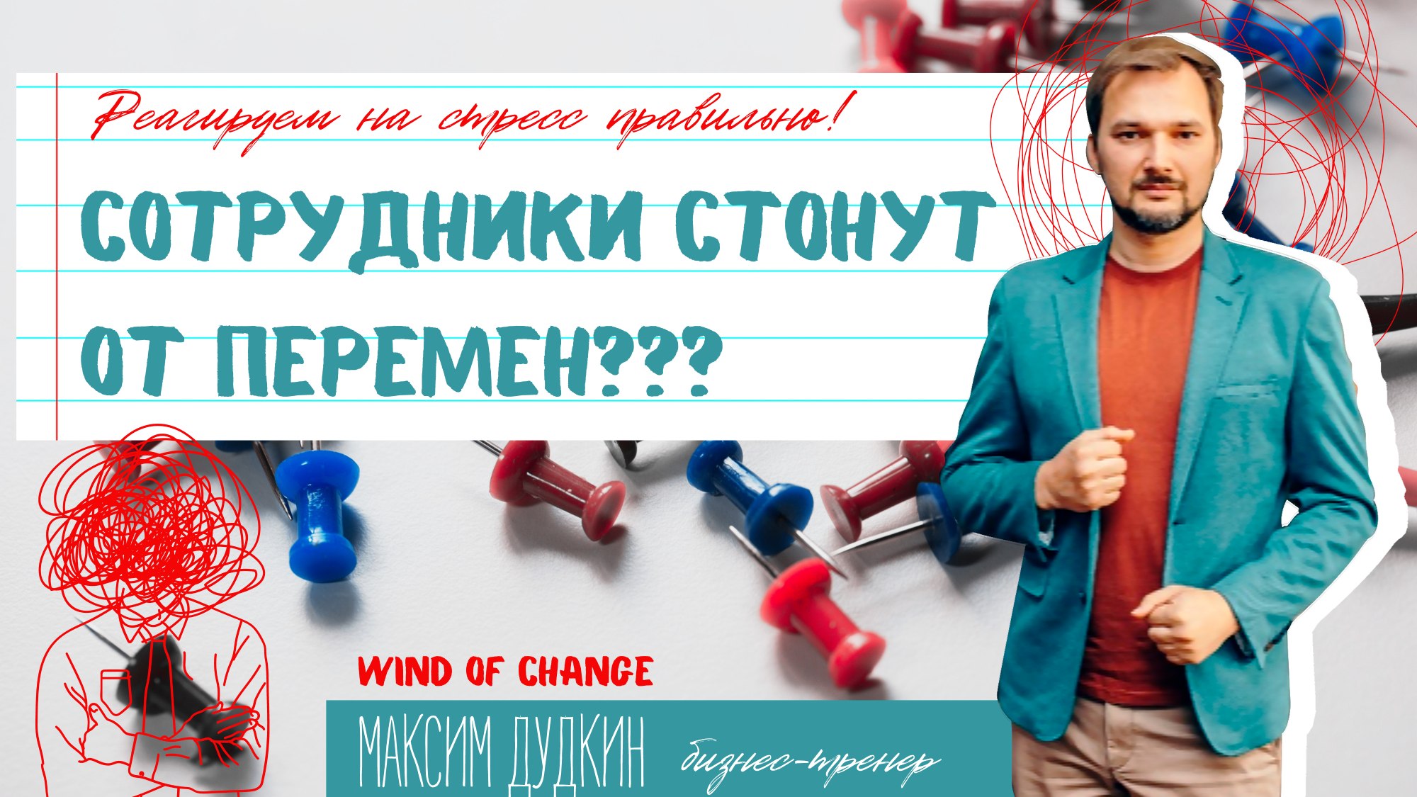 Марафон Управление изменениями Wind of Change