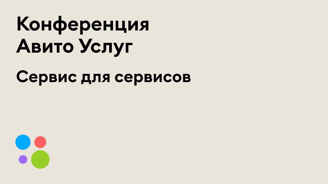 Конференция Авито Услуг ″Сервис для Сервисов″ – смотреть онлайн все 6 видео  от Конференция Авито Услуг ″Сервис для Сервисов″ в хорошем качестве на  RUTUBE