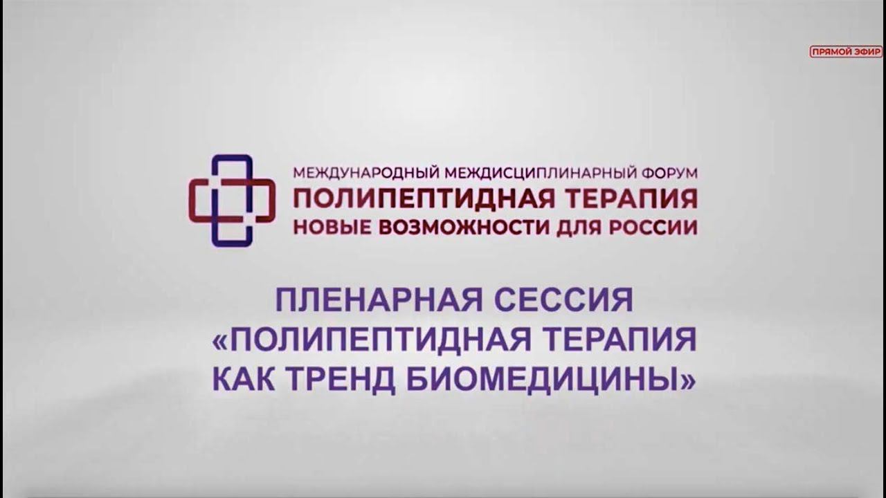 I Международный междисциплинарный форум «Полипептидная терапия: новые возможности для России”