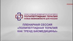 I Международный междисциплинарный форум «Полипептидная терапия: новые возможности для России”