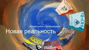 Литературный онлайн-марафон «Новая реальность»