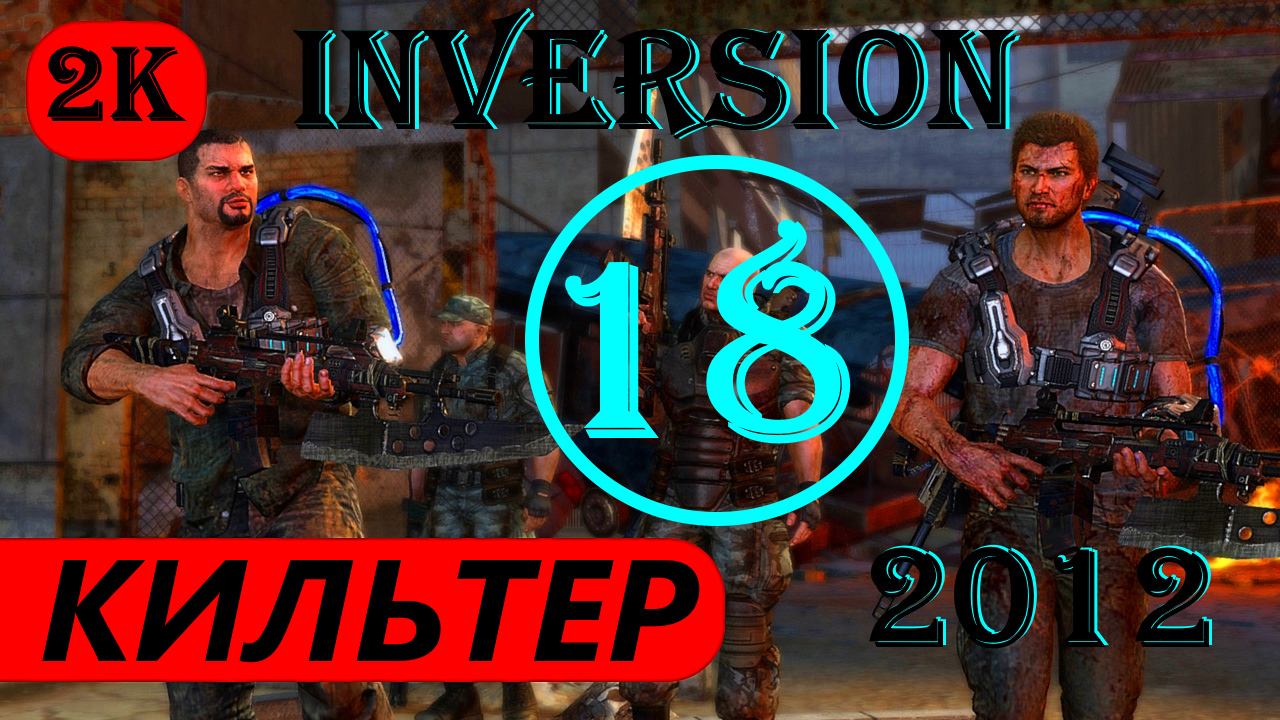 INVERSION (ИНВЕРСИЯ) - ПОЛНОЕ ПРОХОЖДЕНИЕ НА РУССКОМ С КОММЕНТАРИЯМИ –  смотреть онлайн все 18 видео от INVERSION (ИНВЕРСИЯ) - ПОЛНОЕ ПРОХОЖДЕНИЕ  НА РУССКОМ С КОММЕНТАРИЯМИ в хорошем качестве на RUTUBE