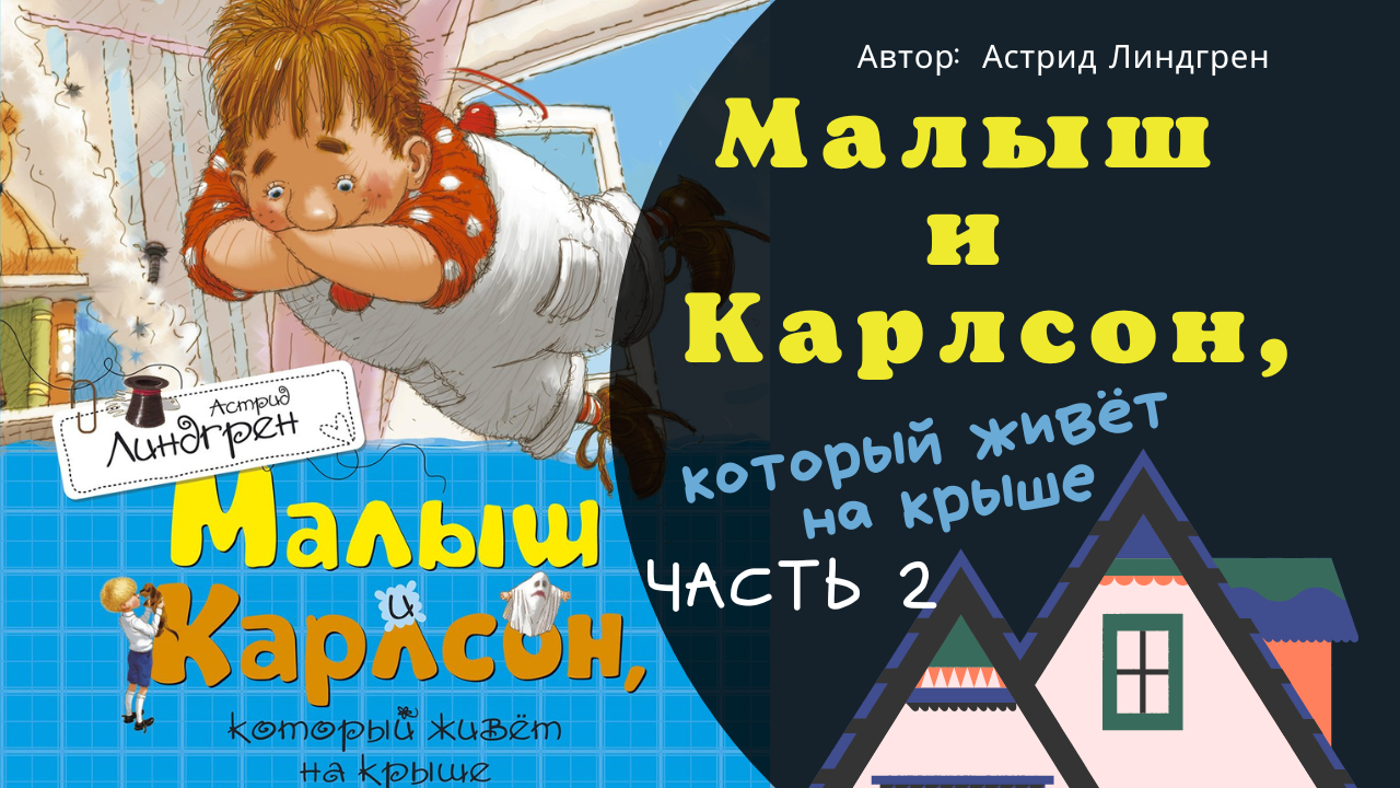 Малыш и Карлсон, который живёт на крыше. 5+ – смотреть онлайн все 2 видео  от Малыш и Карлсон, который живёт на крыше. 5+ в хорошем качестве на RUTUBE