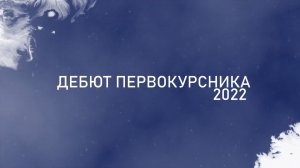 Дебют первокурсника 2022