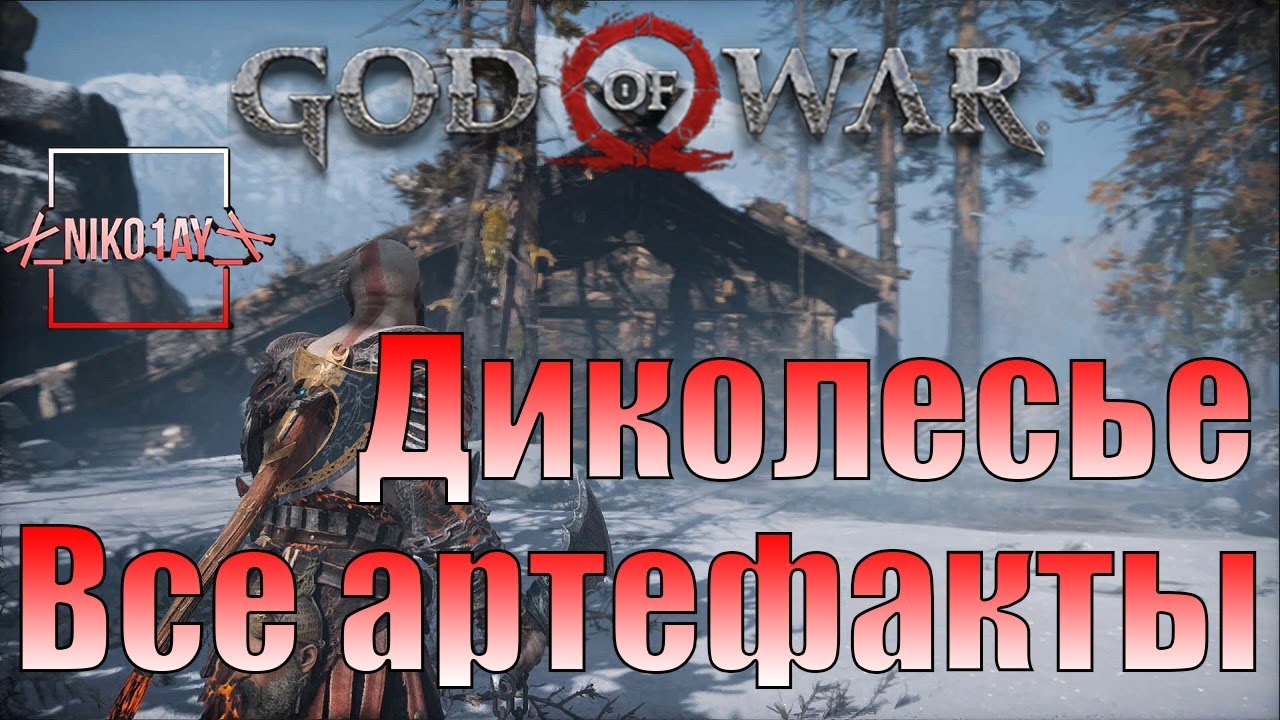 God Of War 4 [2018] Все артефакты по регионам – смотреть онлайн все 13  видео от God Of War 4 [2018] Все артефакты по регионам в хорошем качестве  на RUTUBE