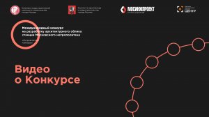 Метро. Конкурсы. 2017-2022