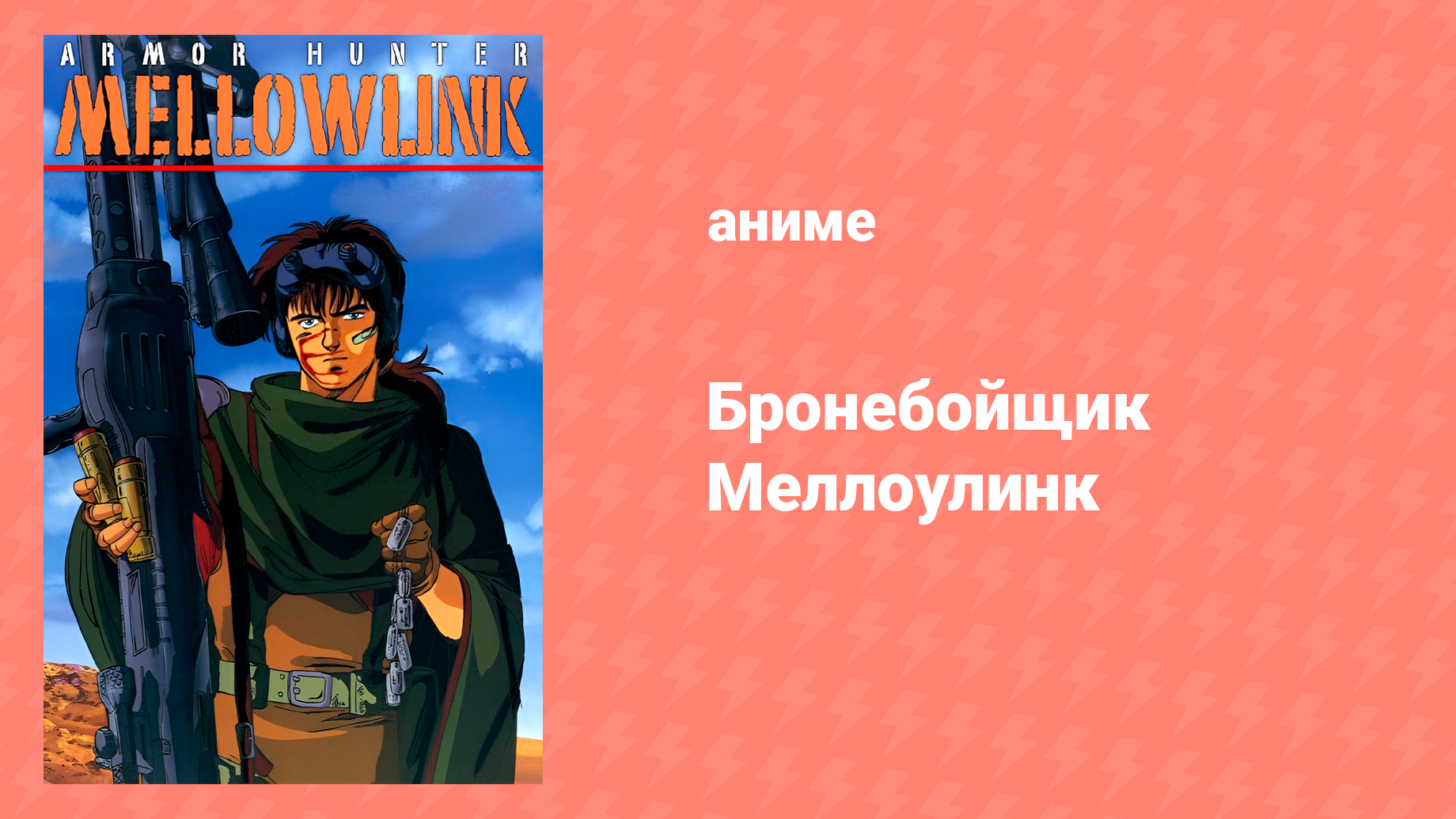 Бронебойщик Меллоулинк (аниме-сериал, 1988) – смотреть онлайн все 12 видео  от Бронебойщик Меллоулинк (аниме-сериал, 1988) в хорошем качестве на RUTUBE