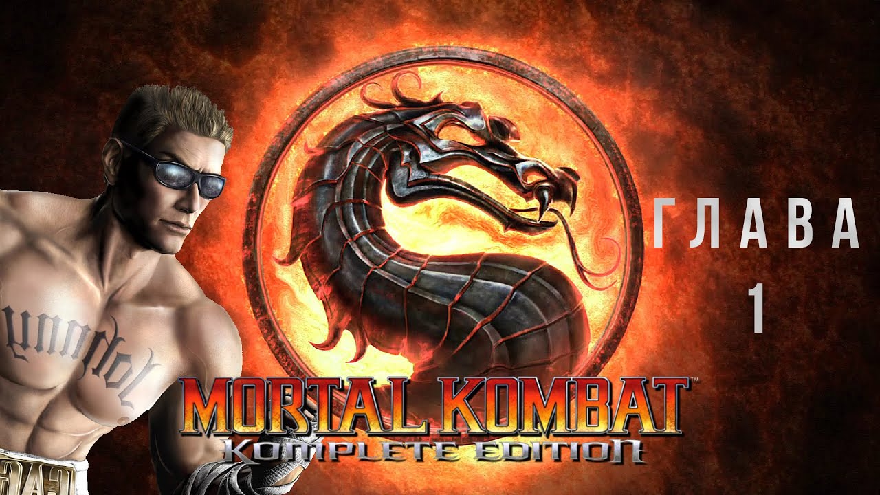 Mortal Kombat Komplete Edition