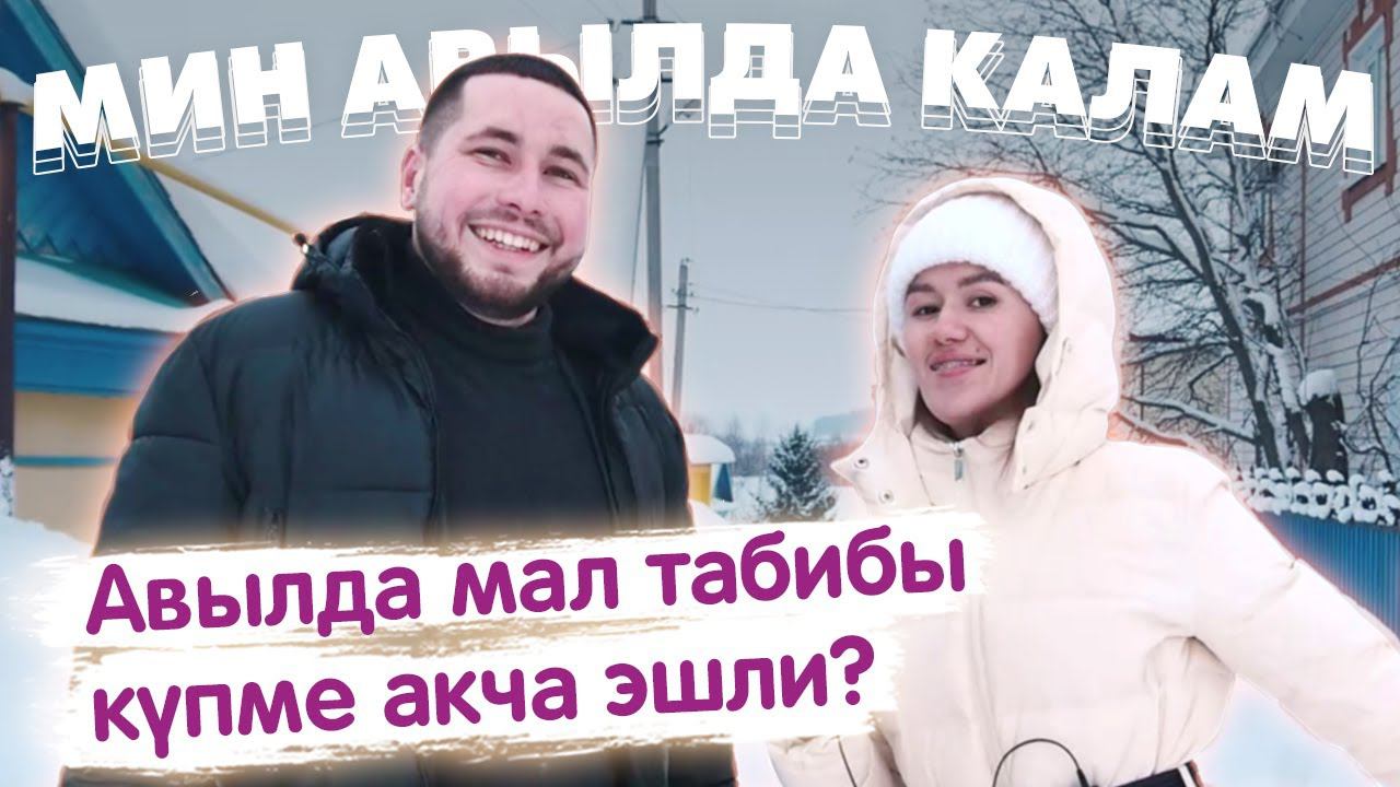 МИН АВЫЛДА КАЛАМ! | Идел Online