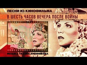 МУЗЫКА КИНО | Песни из советских кинофильмов