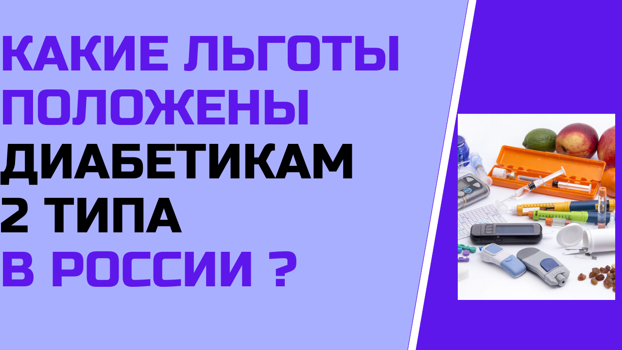 Льготы диабетикам