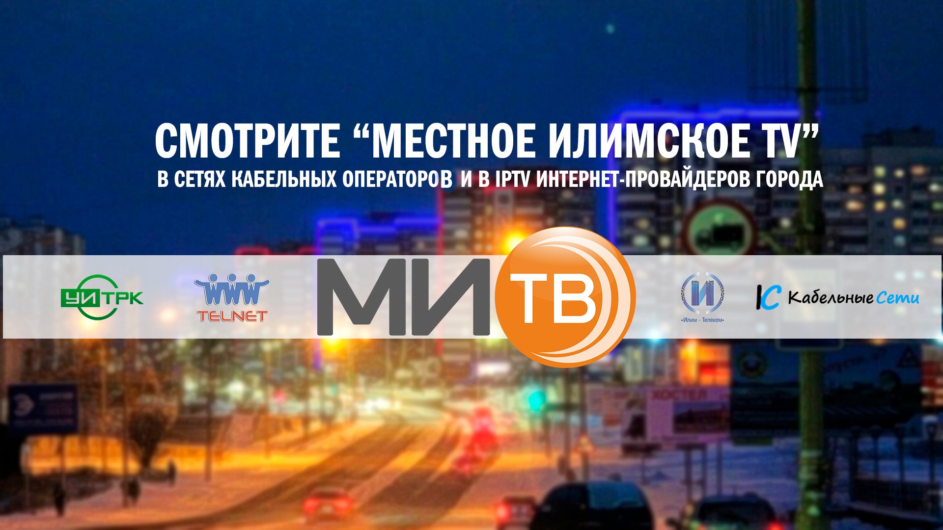 Записи трансляций телеканала МИТВ