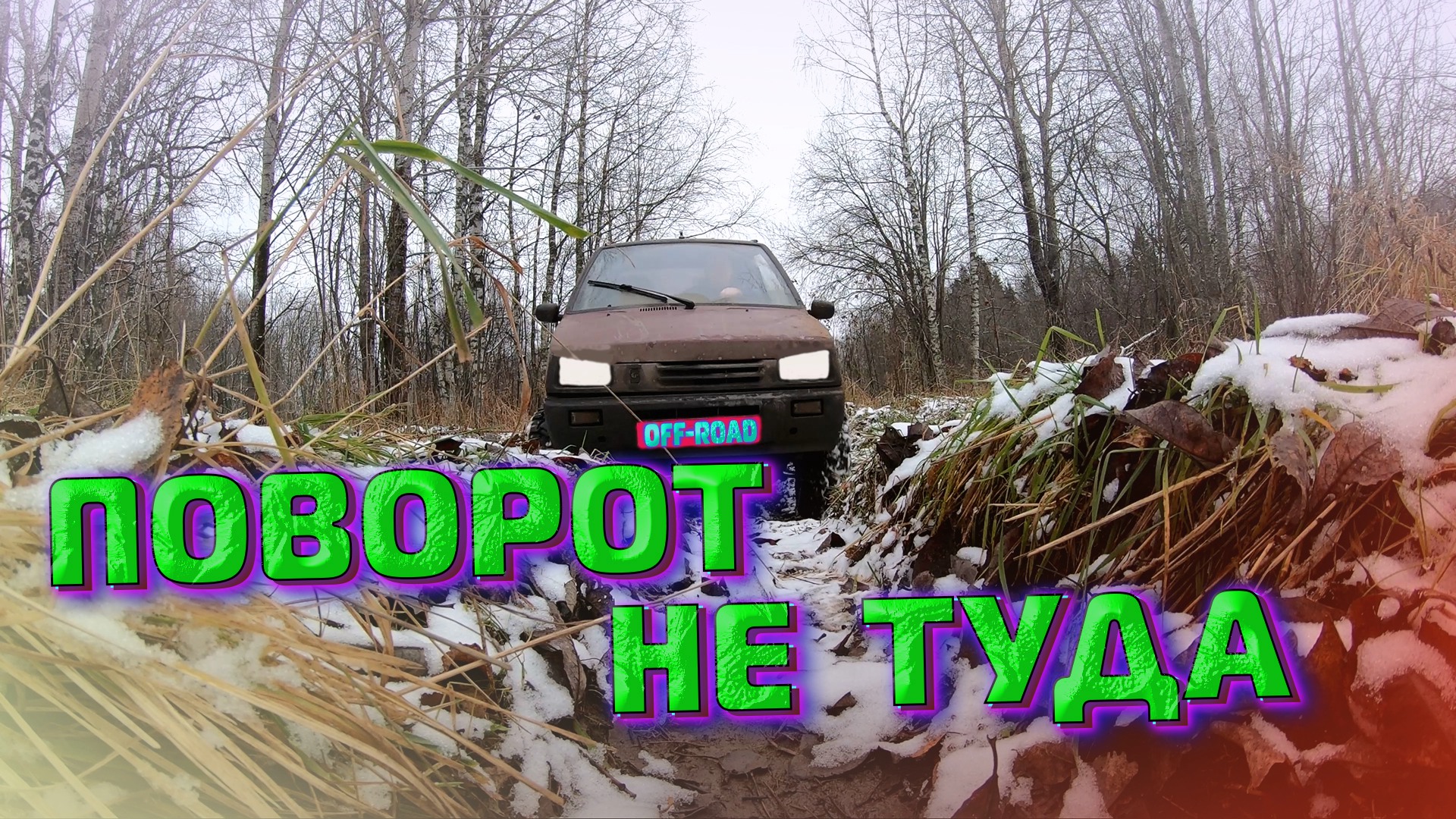 Off-Road – смотреть онлайн все 3 видео от Off-Road в хорошем качестве на  RUTUBE