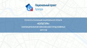 Национальный проект Культура